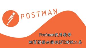 Postman教學/如何使用Postman測試API – 5分鐘懶人包